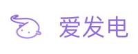 爱发电 - 爱发电公司 - 爱发电竞品公司信息 - 爱企查