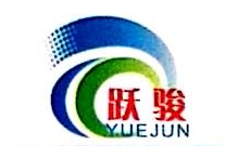 山东跃骏智能科技有限公司 - 跃骏智能 - 爱企查