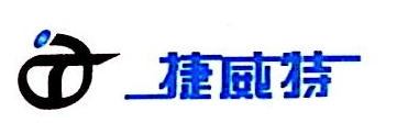 捷威特智能科技有限公司 - 爱企查
