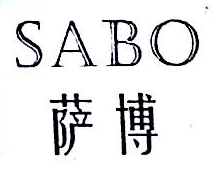 广州萨博软件科技有限公司 - 爱企查