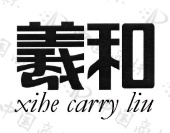 羲和 XIHE CARRY LIU - 商标 - 爱企查