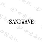 SANDWAVE - 商标 - 爱企查