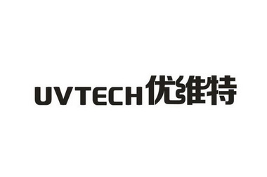 优维特 UVTECH - 商标 - 爱企查