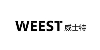 威士特 WEEST - 商标 - 爱企查