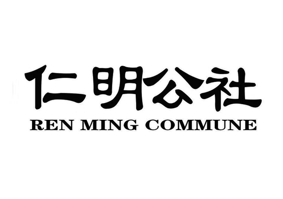 仁明公社 REN MING COMMUNE - 商标查询 - 注册号34032790 - 爱企查