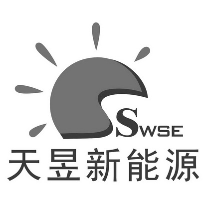 天昱新能源 SWSE - 商标 - 爱企查