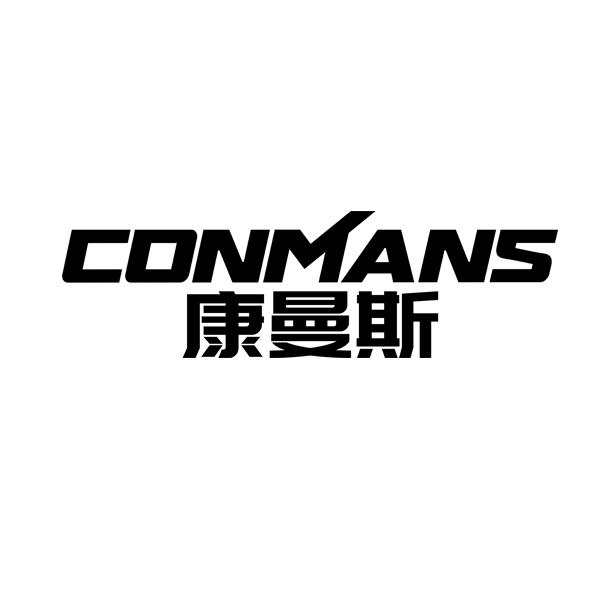 康曼斯 CONMANS - 商标 - 爱企查