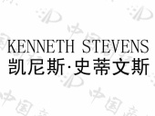 凯尼斯 史蒂文斯 KENNETH STEVENS - 商标 - 爱企查