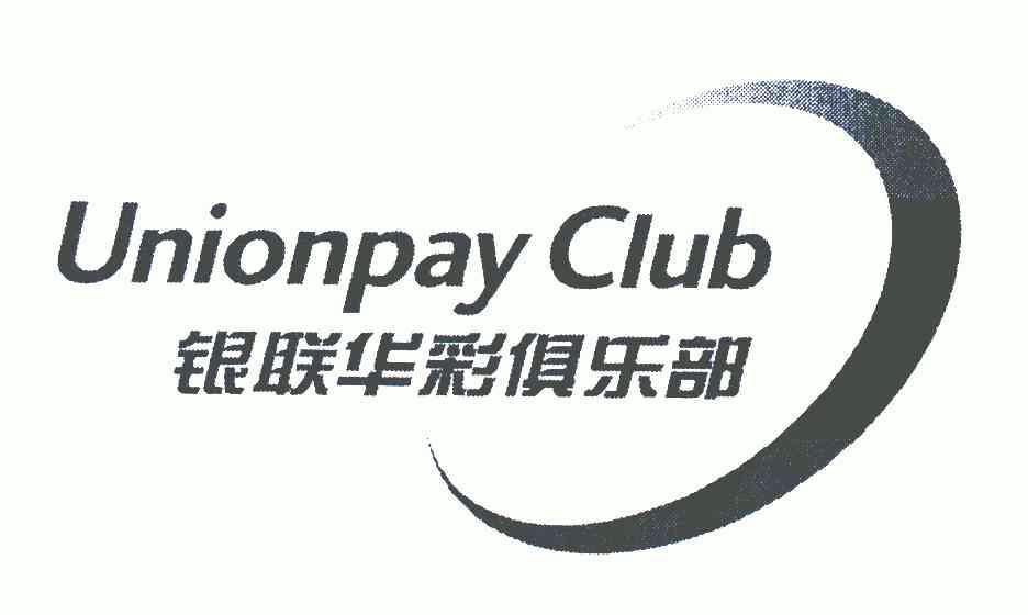 银联华彩俱乐部;UNIONPAY CLUB - 商标 - 爱企查