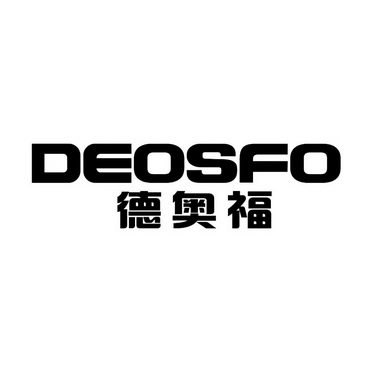 德奥福 DEOSFO - 商标 - 爱企查