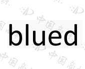 BLUED - 商标查询 - 注册号33899815 - 爱企查