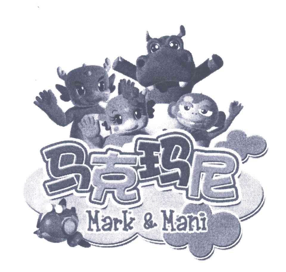 马克玛尼;MARK&MANI - 商标查询 - 注册号4611742 - 爱企查