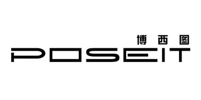 博西图 POSEIT - 商标 - 爱企查