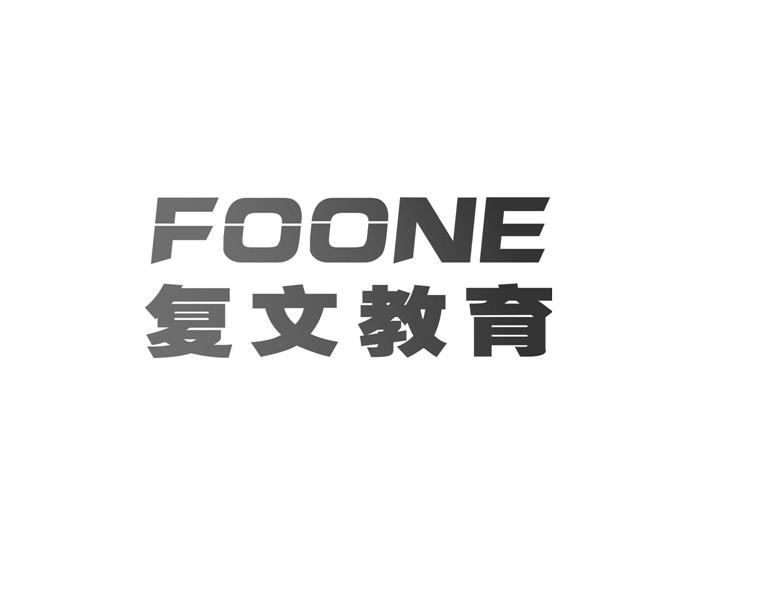 复文教育 FOONE - 商标 - 爱企查