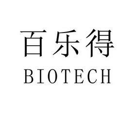 百乐得 BIOTECH - 商标 - 爱企查
