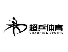 超乒体育 CHAOPING SPORTS - 商标 - 爱企查