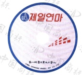 第一研磨工业株式会社;CHEIL GRINDING WHEEL IND CO LTD - 商标查询 - 注册号5930834 - 爱企查