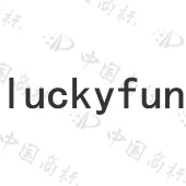 LUCKYFUN - 商标查询 - 注册号67401167 - 爱企查