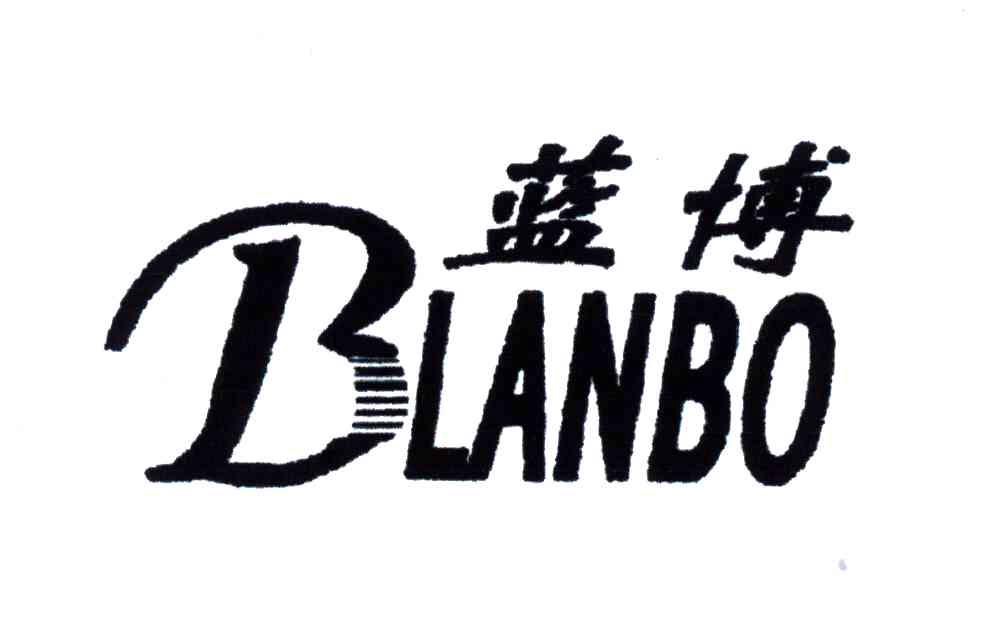 蓝博;BLANBO - 商标查询 - 注册号3628552 - 爱企查