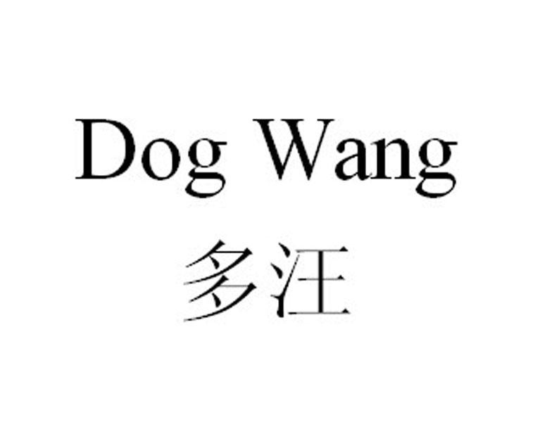 多汪 DOG WANG - 商标查询 - 注册号17335130 - 爱企查