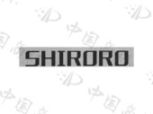 SHIRORO - 商标查询 - 注册号25511461 - 爱企查