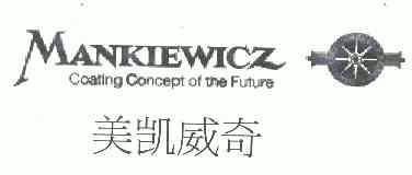 美凯威奇;MANKIEWICZ COATING CONCEPT OF THE FUTURE - 商标 - 爱企查