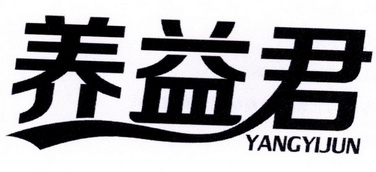 养益君 - 商标 - 爱企查