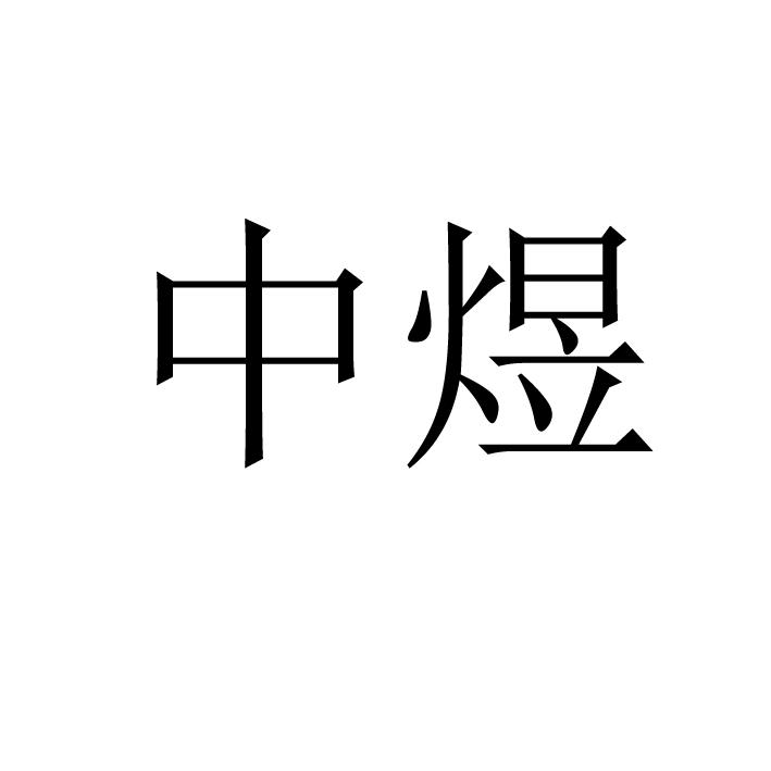 中煜 - 商标查询 - 注册号34888314 - 爱企查