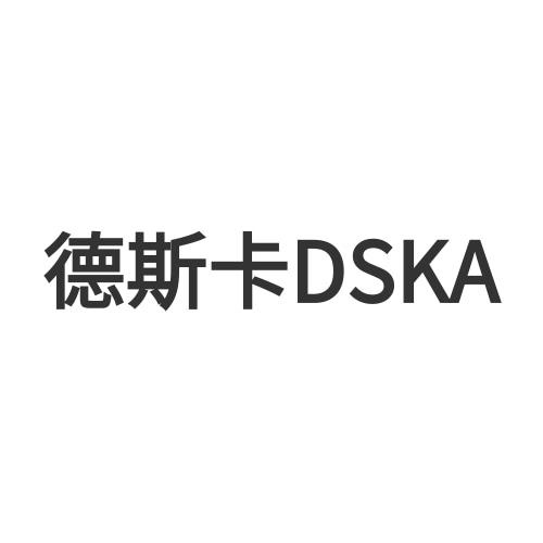 德斯卡DSKA - 商标查询 - 注册号50314605 - 爱企查