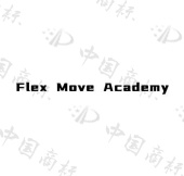 FLEX MOVE ACADEMY - 商标 - 爱企查