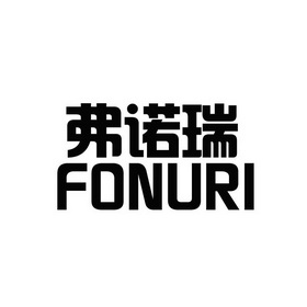 弗诺瑞 FONURI - 商标 - 爱企查