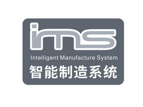 智能制造系统 IMS INTELLIGENT MANUFACTURE SYSTEM - 商标 - 爱企查