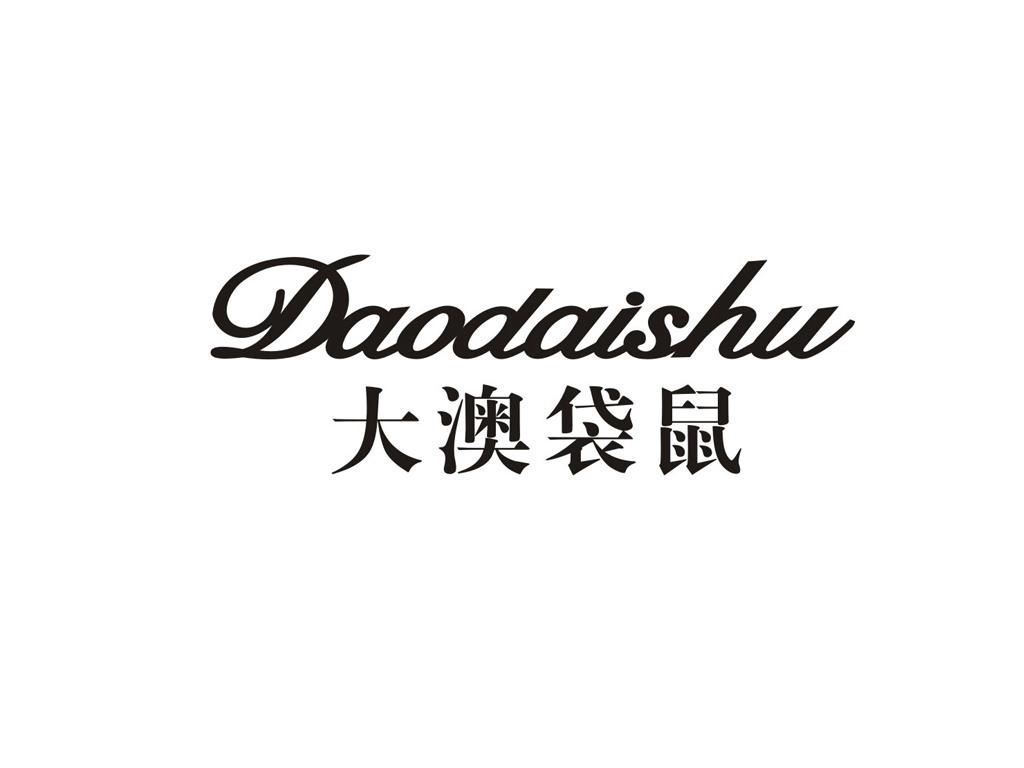 DAODAISHU 大澳袋鼠 - 商标查询 - 注册号66516533 - 爱企查