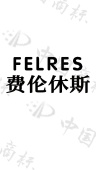 费伦休斯 FELRES - 商标 - 爱企查