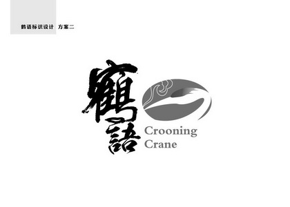 鹤语 CROONING CRANE - 商标 - 爱企查
