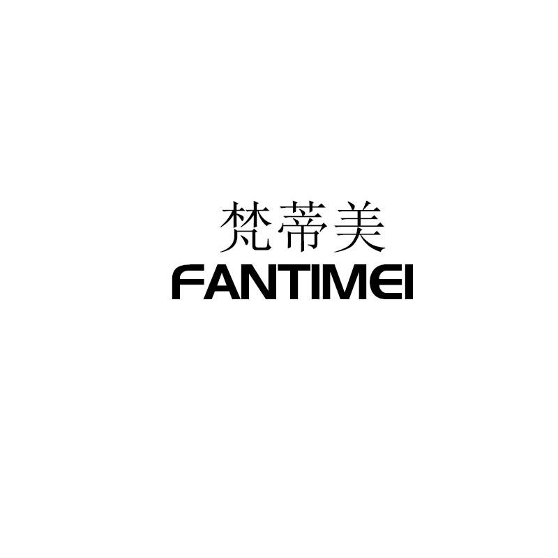 梵蒂美 FANTIMEI - 商标 - 爱企查