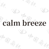 CALM BREEZE - 商标 - 爱企查