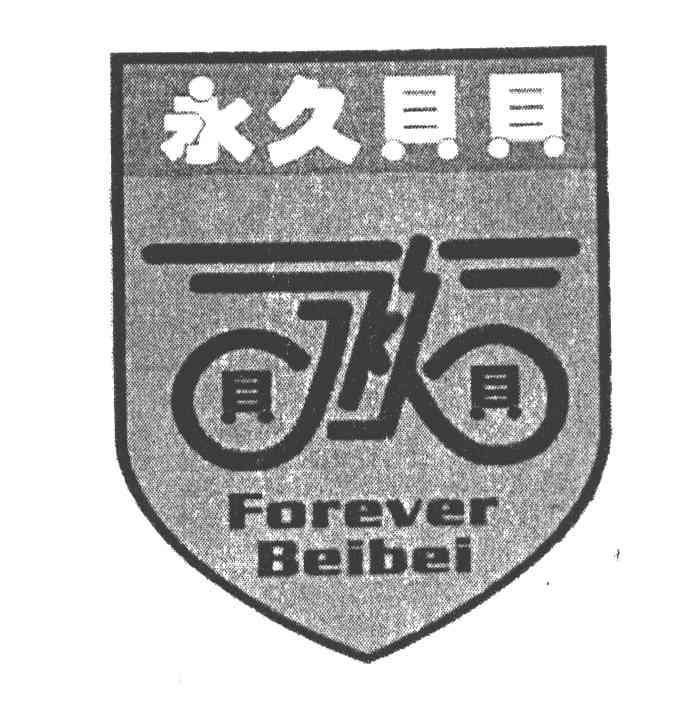 永久贝贝 贝贝 FOREVER BEIBEI - 商标 - 爱企查