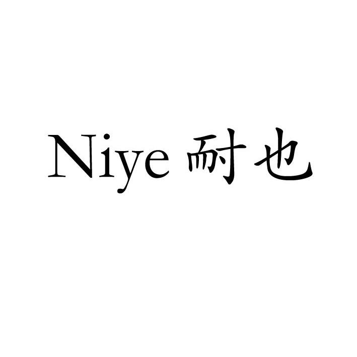 耐也 NIYE - 商标 - 爱企查
