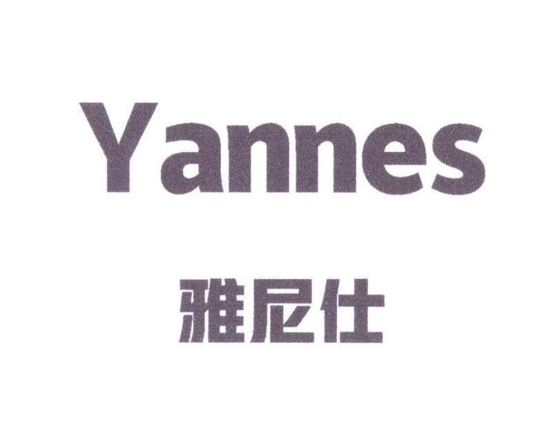 雅尼仕 YANNES - 商标查询 - 注册号47928926 - 爱企查