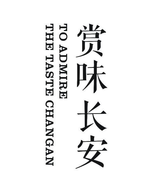 赏味长安 TO ADMIRE THE TASTE CHANGAN - 商标查询 - 注册号19670778 - 爱企查