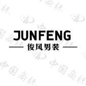 俊风男装 JUNFENG - 商标 - 爱企查