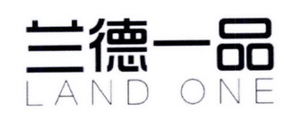兰德一品 LAND ONE - 商标 - 爱企查