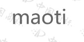 MAOTI - 商标查询 - 注册号49118263 - 爱企查