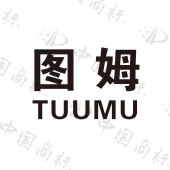 图姆 TUUMU - 商标查询 - 注册号12890249 - 爱企查