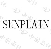 SUNPLAIN - 商标查询 - 注册号55925255 - 爱企查