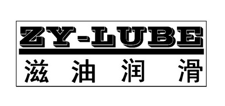 滋油润滑 ZY-LUBE - 商标 - 爱企查
