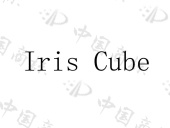 IRIS CUBE - 商标 - 爱企查