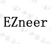 EZNEER - 商标 - 爱企查