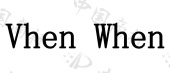 VHEN WHEN - 商标 - 爱企查